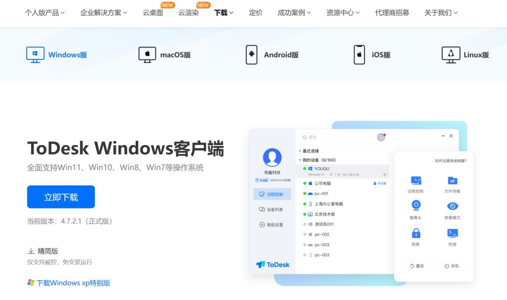 TO DESK远程工具下载安装和使用教程